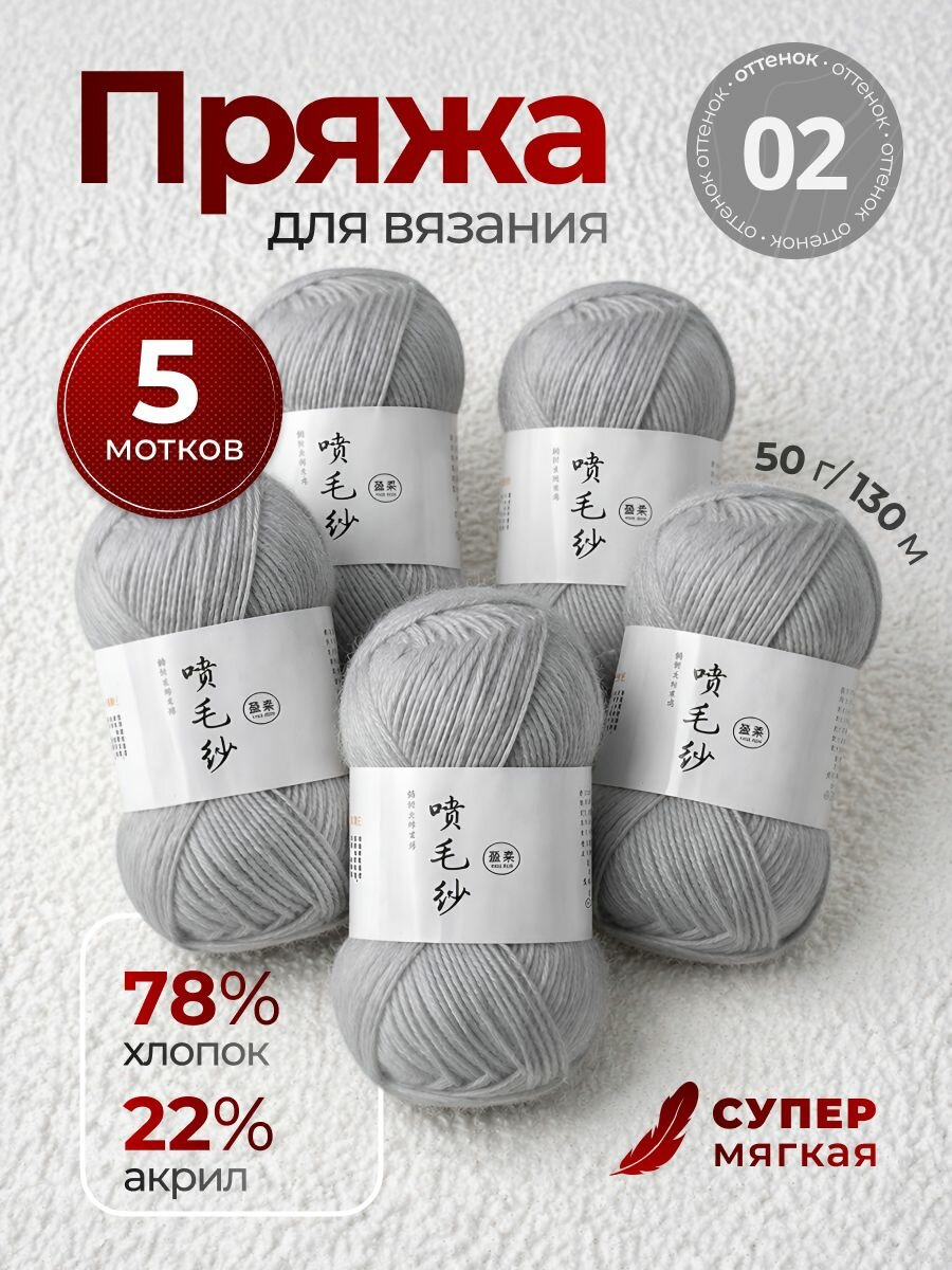 Пряжа для вязания 50 г/130 м (хлопок, акрил), 5 шт