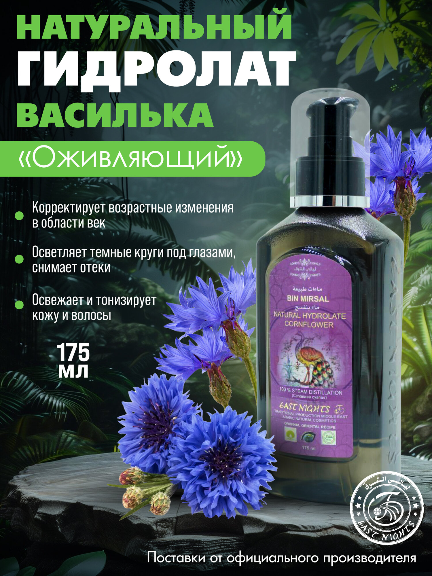 Гидролат василька Mirsal