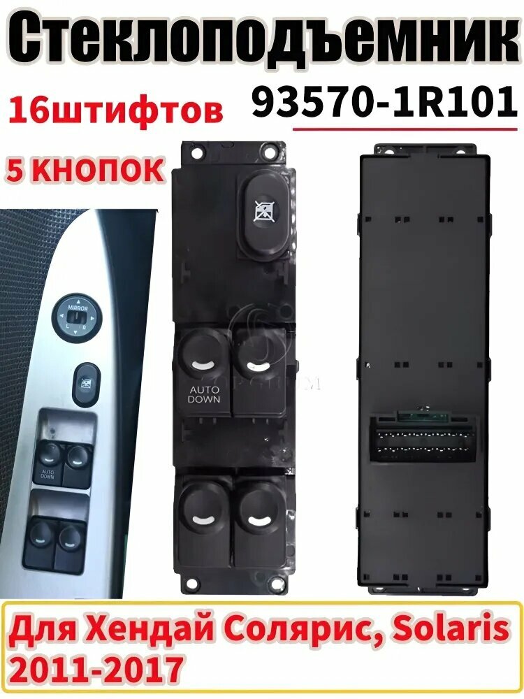Кнопка на приборной панели арт. 93570-1R101 Переключатель управления электрическим стеклоподъемником Для Хендай Солярис, Solaris 2011-2017,16штифтов.