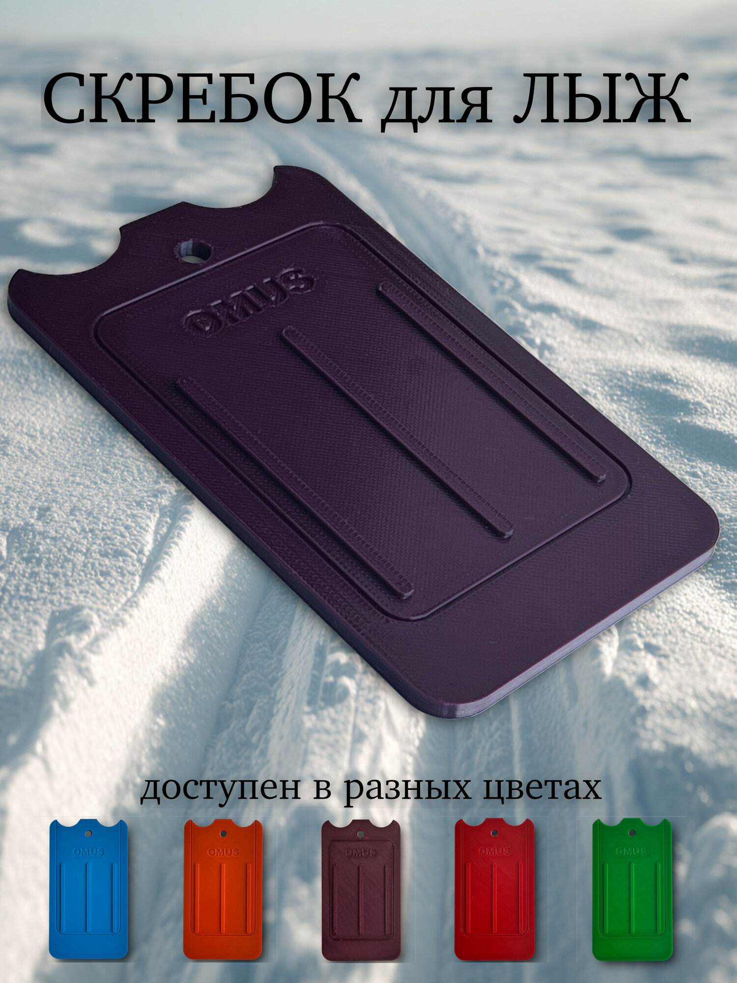 Скребок для парафина беговых лыж OMUS PETG 70 мм, скребок для подготовки лыж