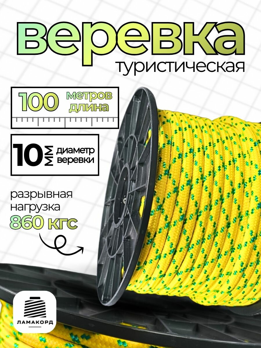 Веревка туристическая 10 мм 100 м желтая