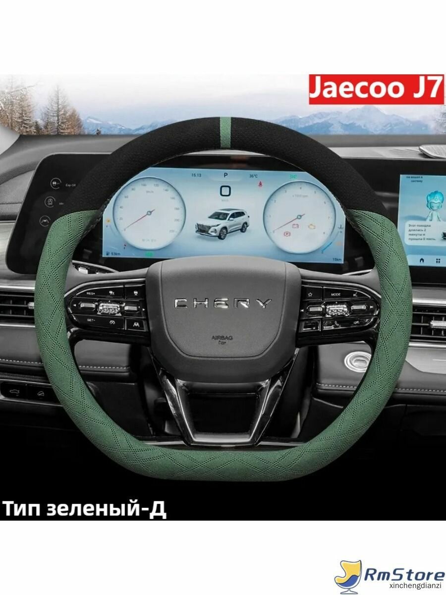 Чехол на руль для Chery JAECOO J7 — точная посадка, защита от износа, удобный захват и стильный вид в интерьере