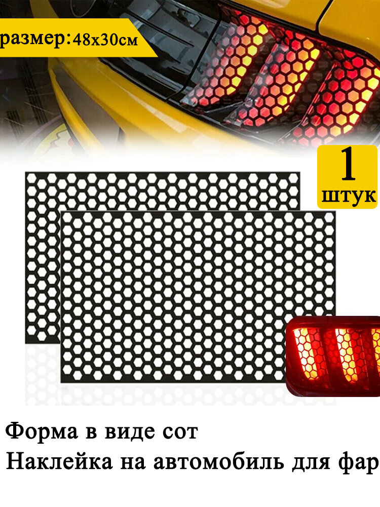 Наклейка на фары автомобиля 48×30 см черная, 1 шт — декоративная наклейка для передних фар, тонировка и отделка
