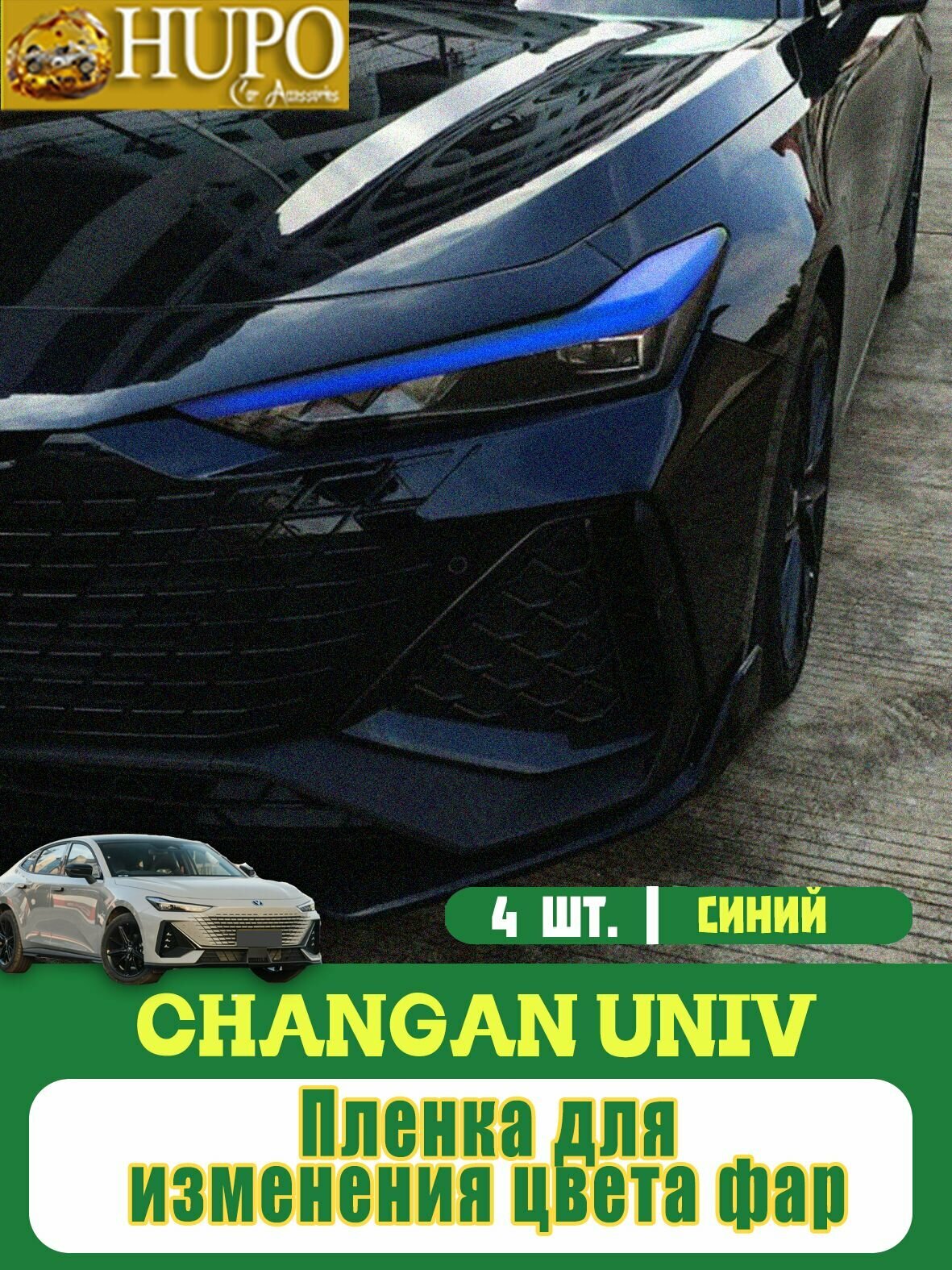 Пленка для изменения цвета фар Changan UNI V
