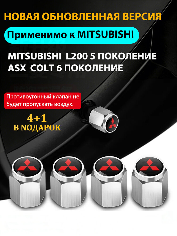 Колпачки на вентиль для MITSUBISHI L200 5 поколение, ASX, COLT 6 поколение — комплект 5 шт. Innovators для колес