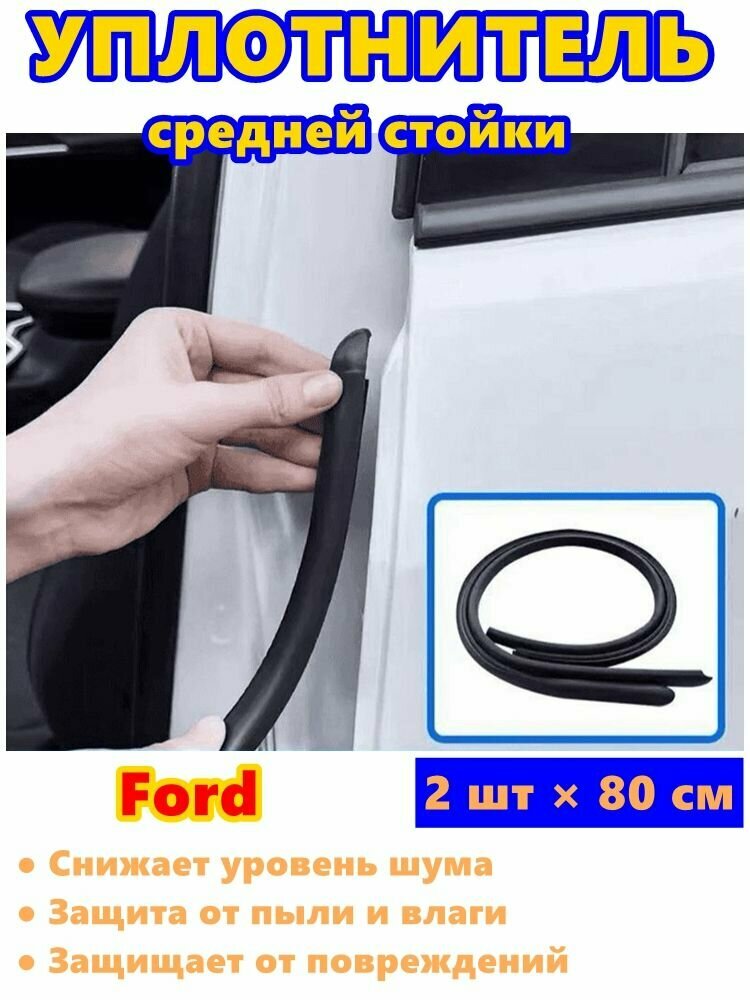 Уплотнитель колонки B для авто, 2 шт по 80 см — снижает шум, защищает от пыли и влаги, установка с готовыми клипсами