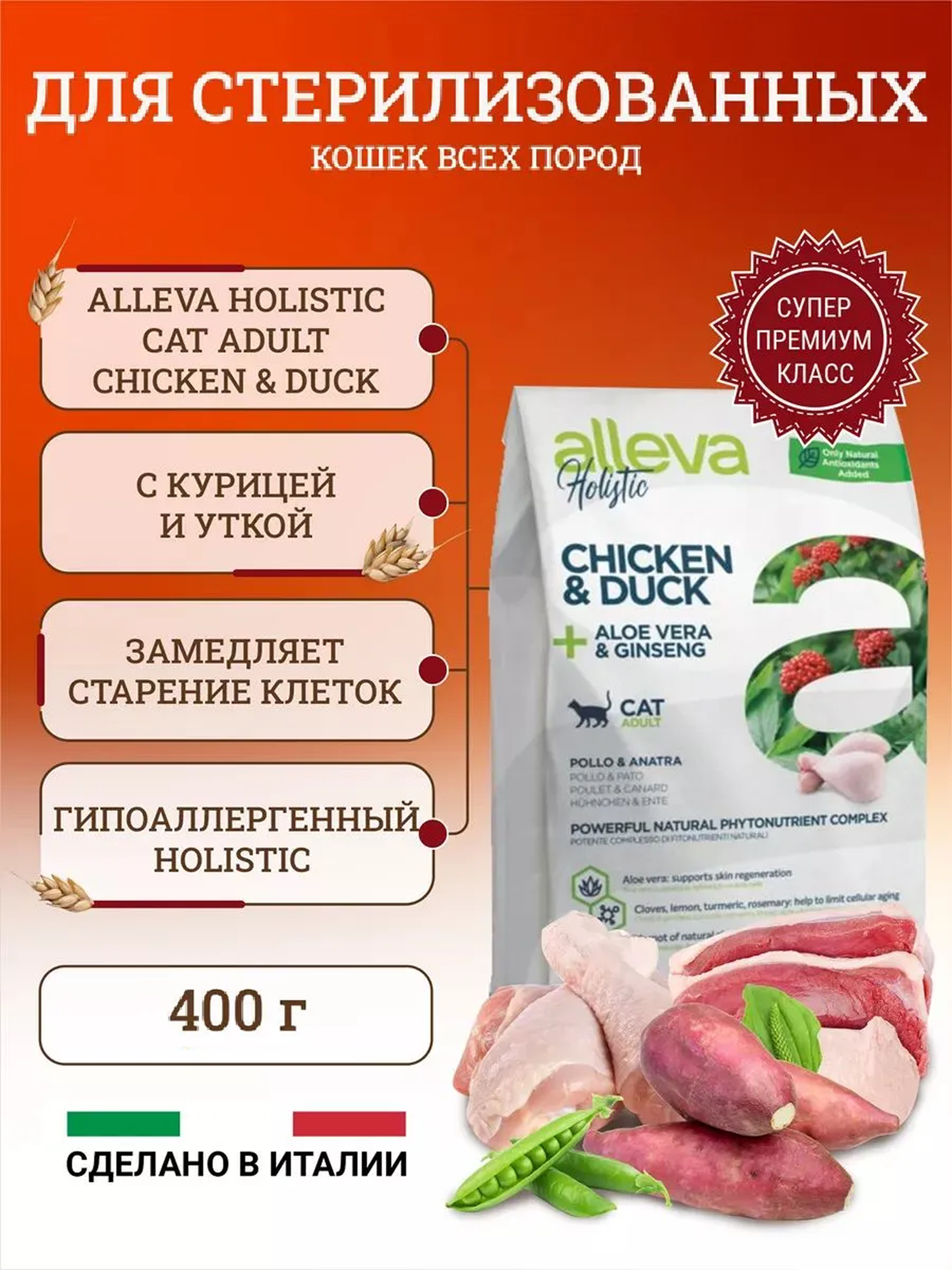 Сухой корм для стерилизованных кошек Alleva Holistic с курицей и уткой, алое вера и женьшенем - 400 г