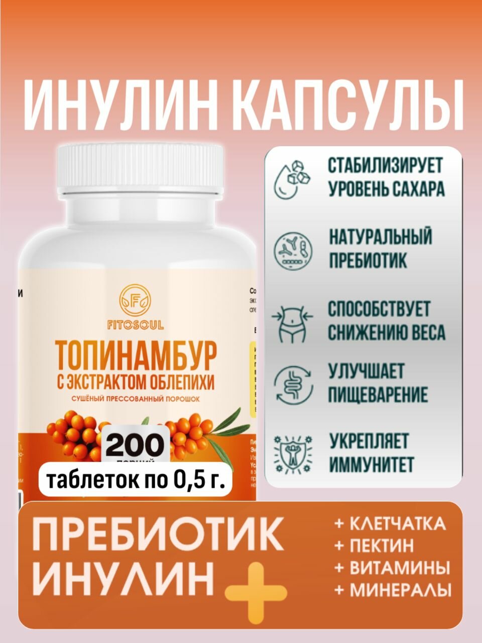 Топинамбур таблетки для диабетиков - натуральный инулин пребиотик + клетчатка в капсулах для кишечника, снижение сахара при диабете, витамины для иммунитета + Облепиха