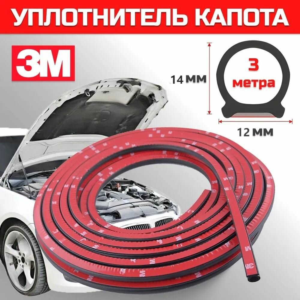 Уплотнитель капота автомобиля — уплотнение для защиты от пыли и влаги, замена и ремонт капота, простая установка