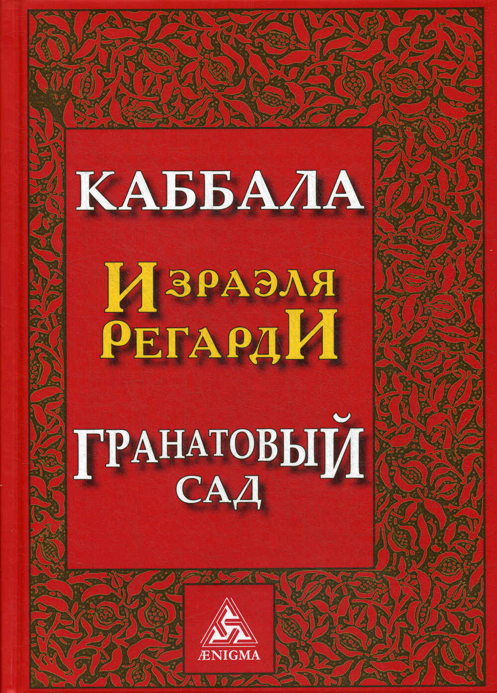 Каббала Израэля Регарди. Гранатовый сад. 2-е изд. Регарди И.