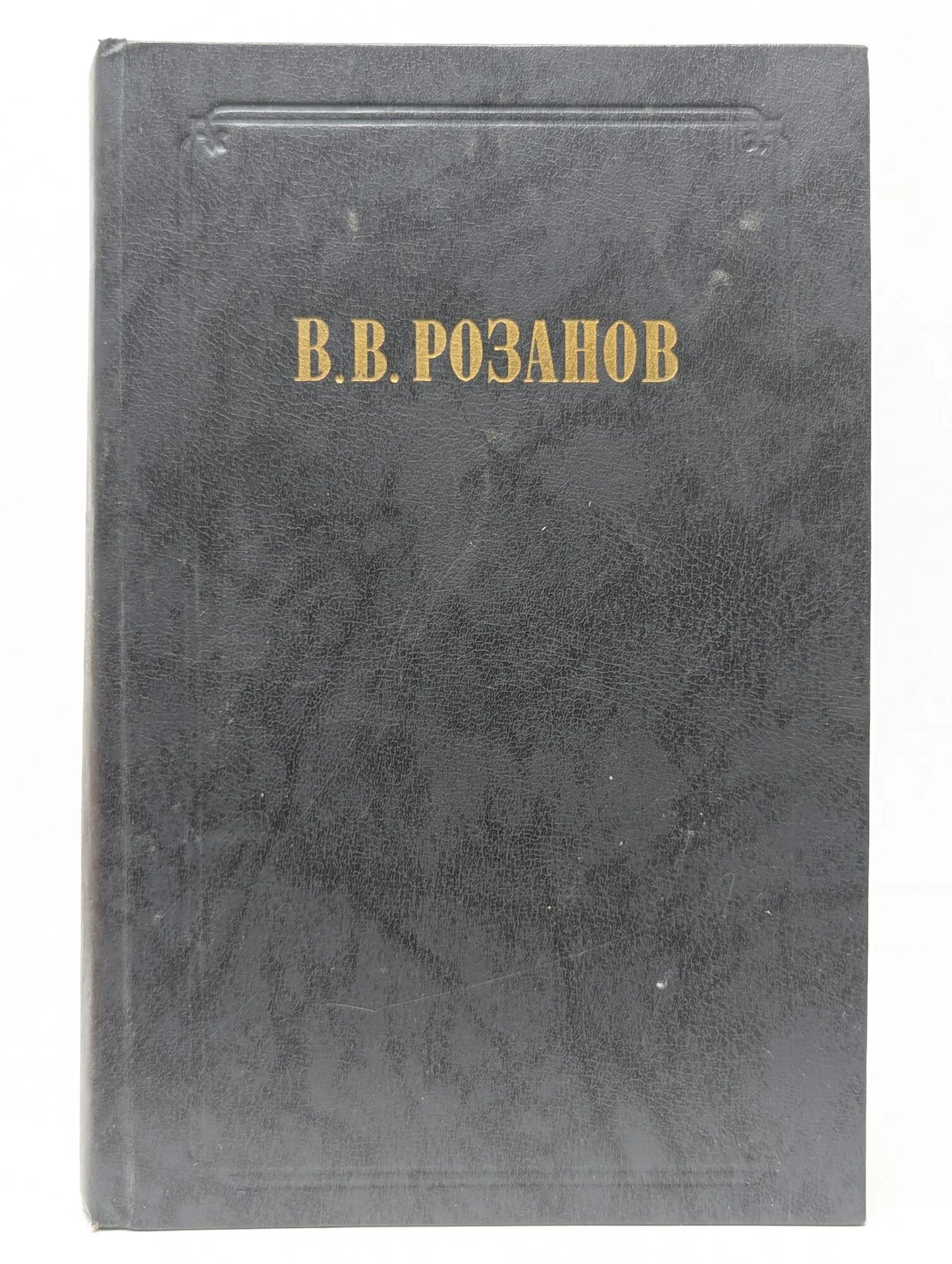 В. В. Розанов. Сочинения в 2 томах. Том 1. Религия и культура Розанов Василий Васильевич 1990