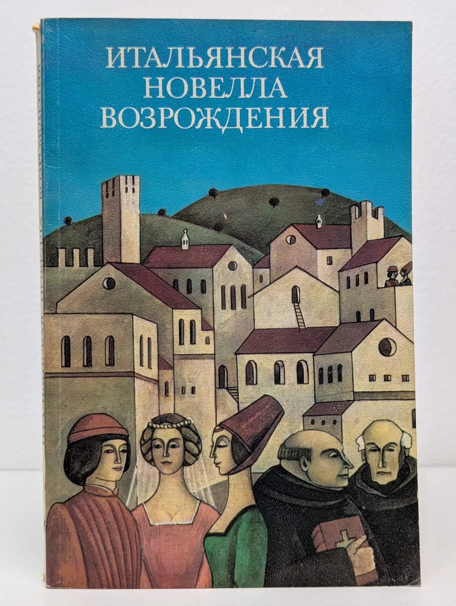 Итальянская новелла Возрождения Томашевский Николай Борисович 1984