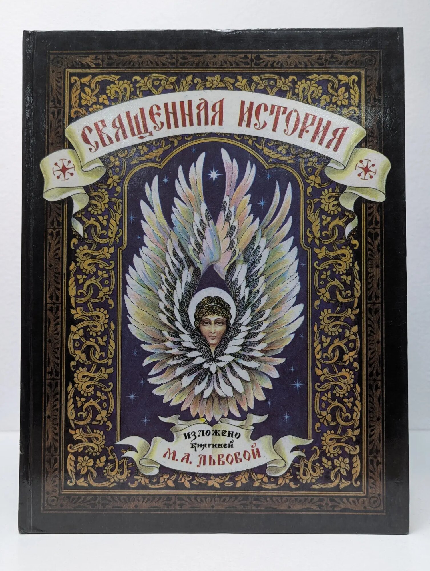 Священная история для детей 1991