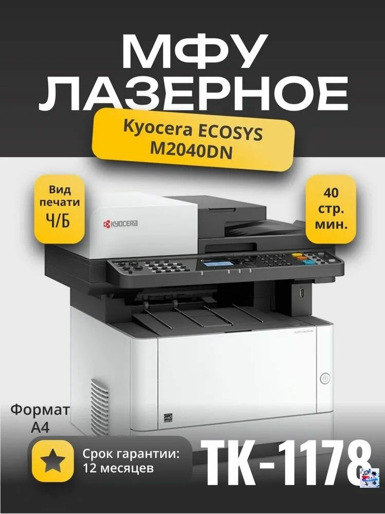 KYOCERA МФУ Лазерное KYOCERA ECOSYS M2040dn МФУ, белый