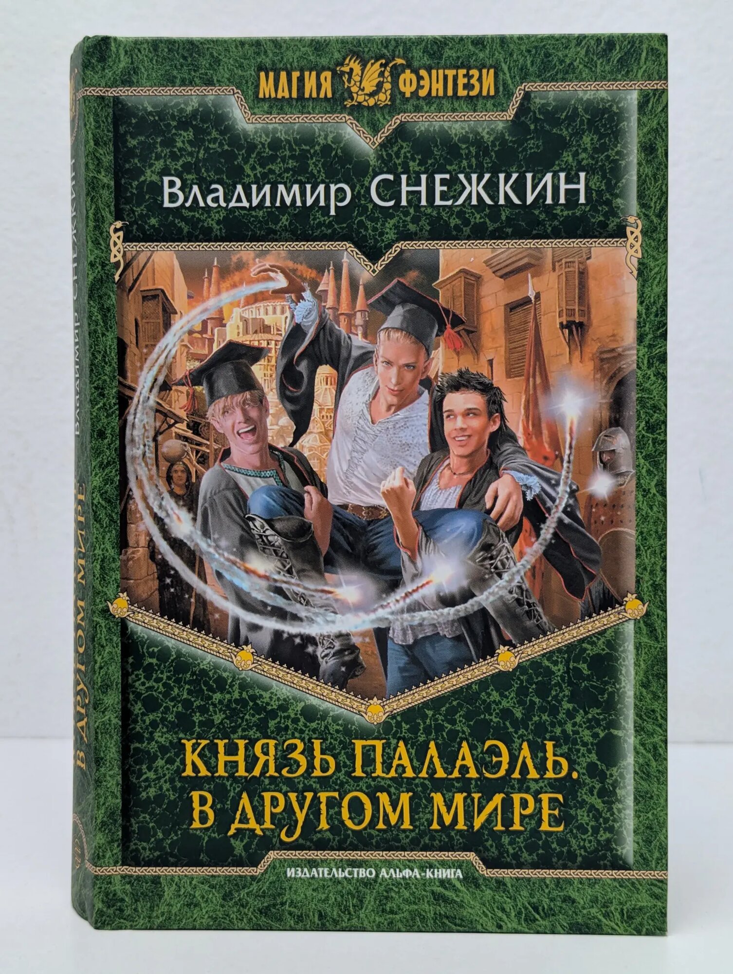 Магия. Фэнтези. Князь Палаэль. В другом мире Снежкин Владимир Евгеньевич 2013
