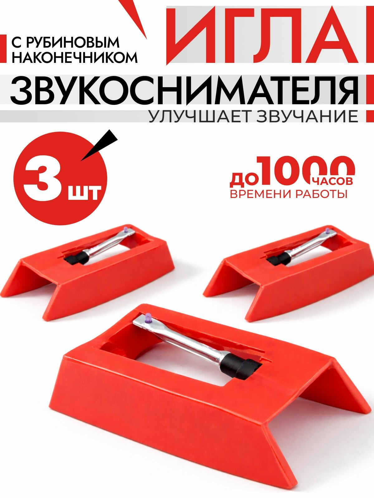 Игла для проигрывателя пластинок, универсальная звукоснимателя для популярных и советских моделей Alive Audio Camry Crosley Ion Ritmix, 3 шт