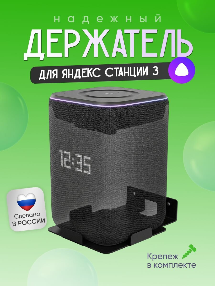 Держатель для Яндекс Станции 3, кронштейн настенный для умной колонки, подставка для Алисы 3