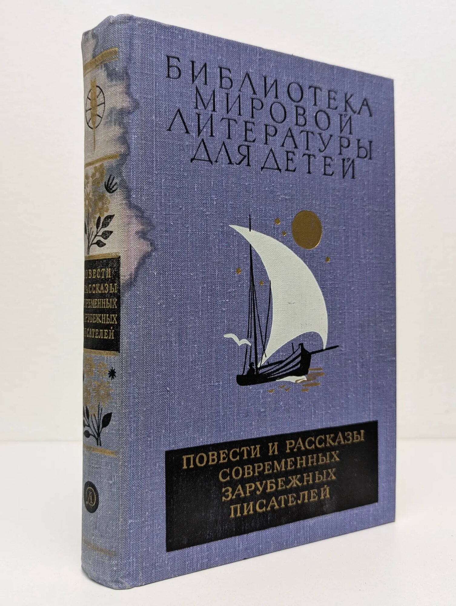 Библиотека мировой литературы для детей. Том 49. Повести и рассказы современных зарубежных писателей Сборник 1983