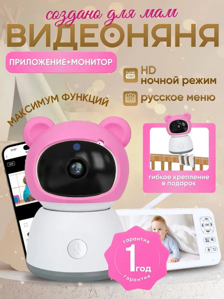 Видеоняня BonnyHouse