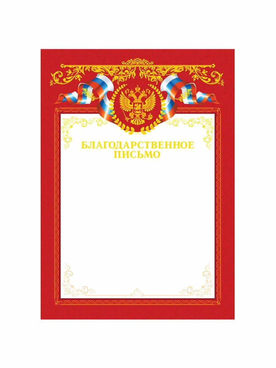 Грамота Благод письмо А4 красная тиснение фольгой