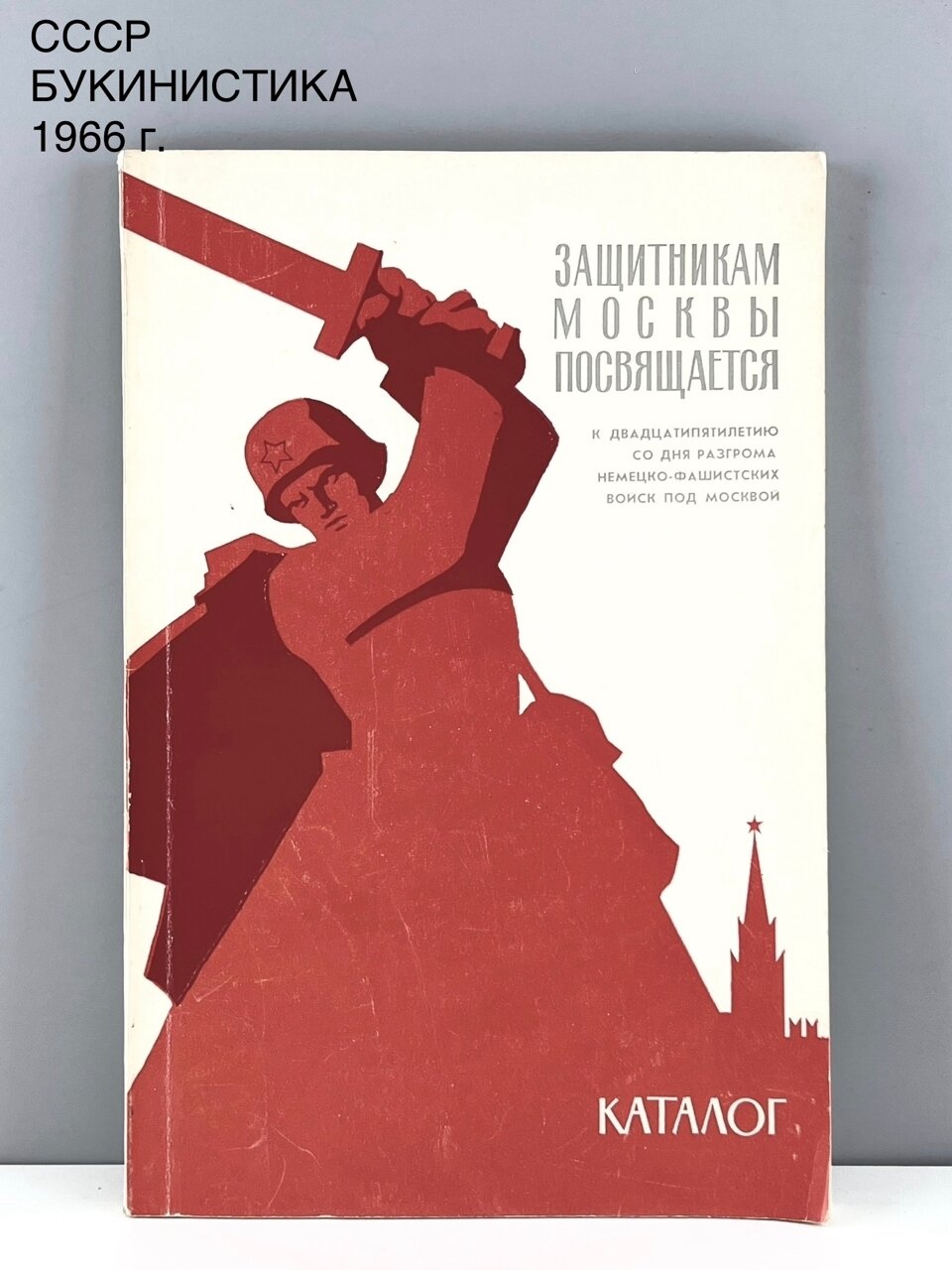 Каталог выставки "Защитникам Москвы посвящается". СССР, 1966 г.