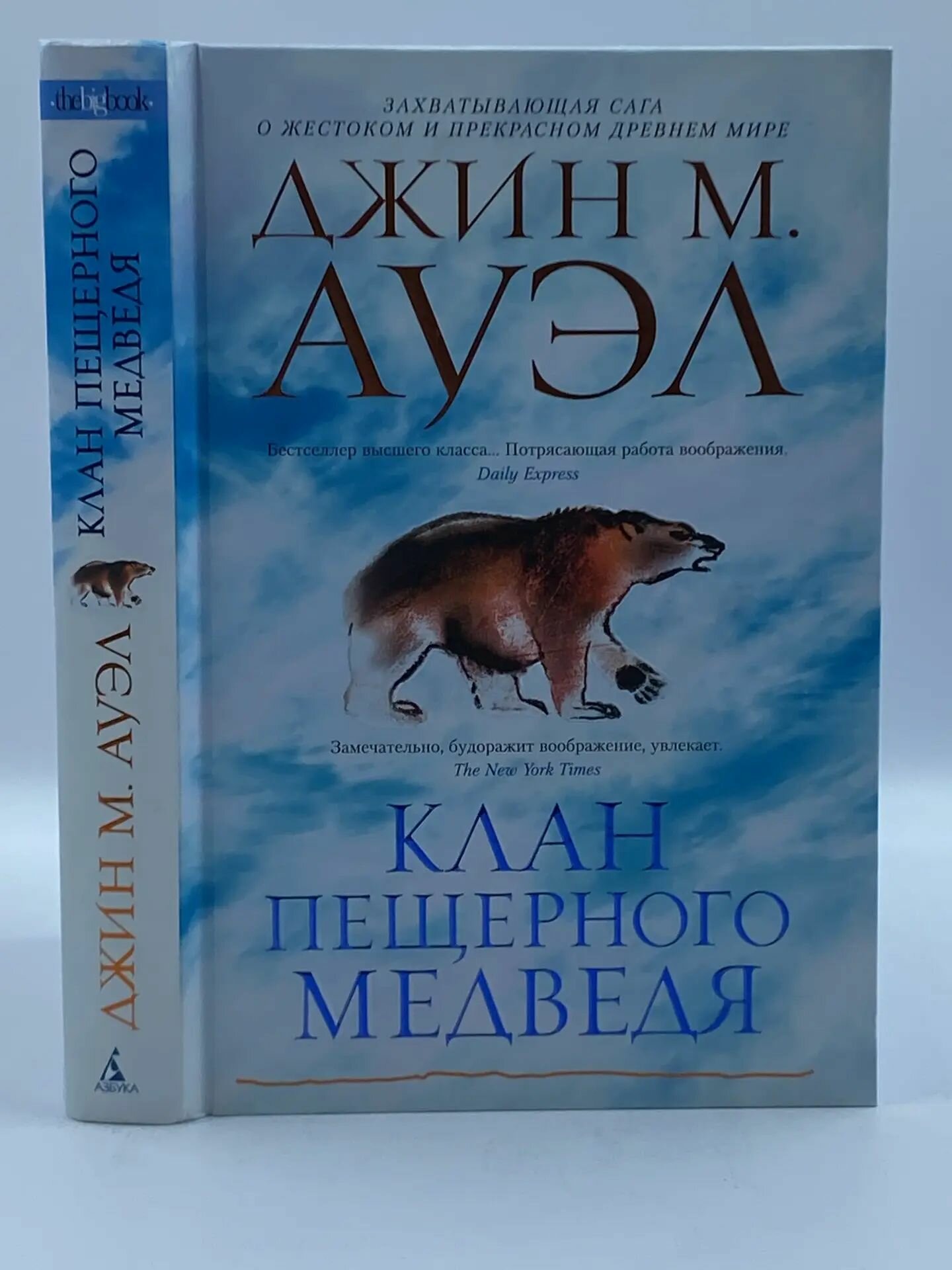 Клан Пещерного Медведя. Твердый переплет.