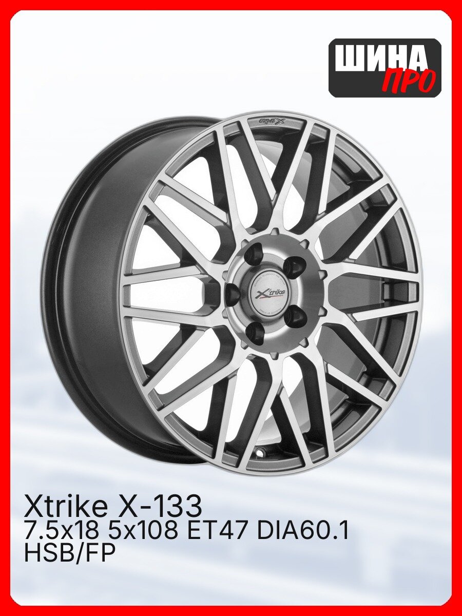 Диск литой X'trike X-133 7,5\R18 5*108 ET47 d60,1 HSB/FP [78361] Chery Tiggo 8 Pro Fb max 650 kg