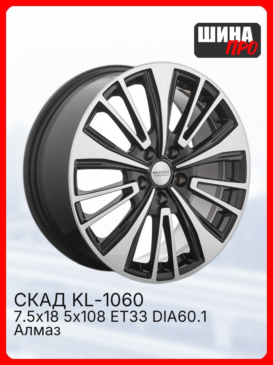 Диск литой СКАД KL-1060 7,5\R18 5*108 ET33 d60,1 Алмаз [4370005] <С> Fb max 640 kg легкосплавный