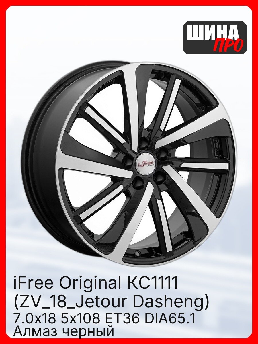 Диск литой iFree Original КС1111 (ZV18Jetour Dasheng) 7,0\R18 5*108 ET36 d65,1 Алмаз черный [82872] <С> Fb max 650 kg