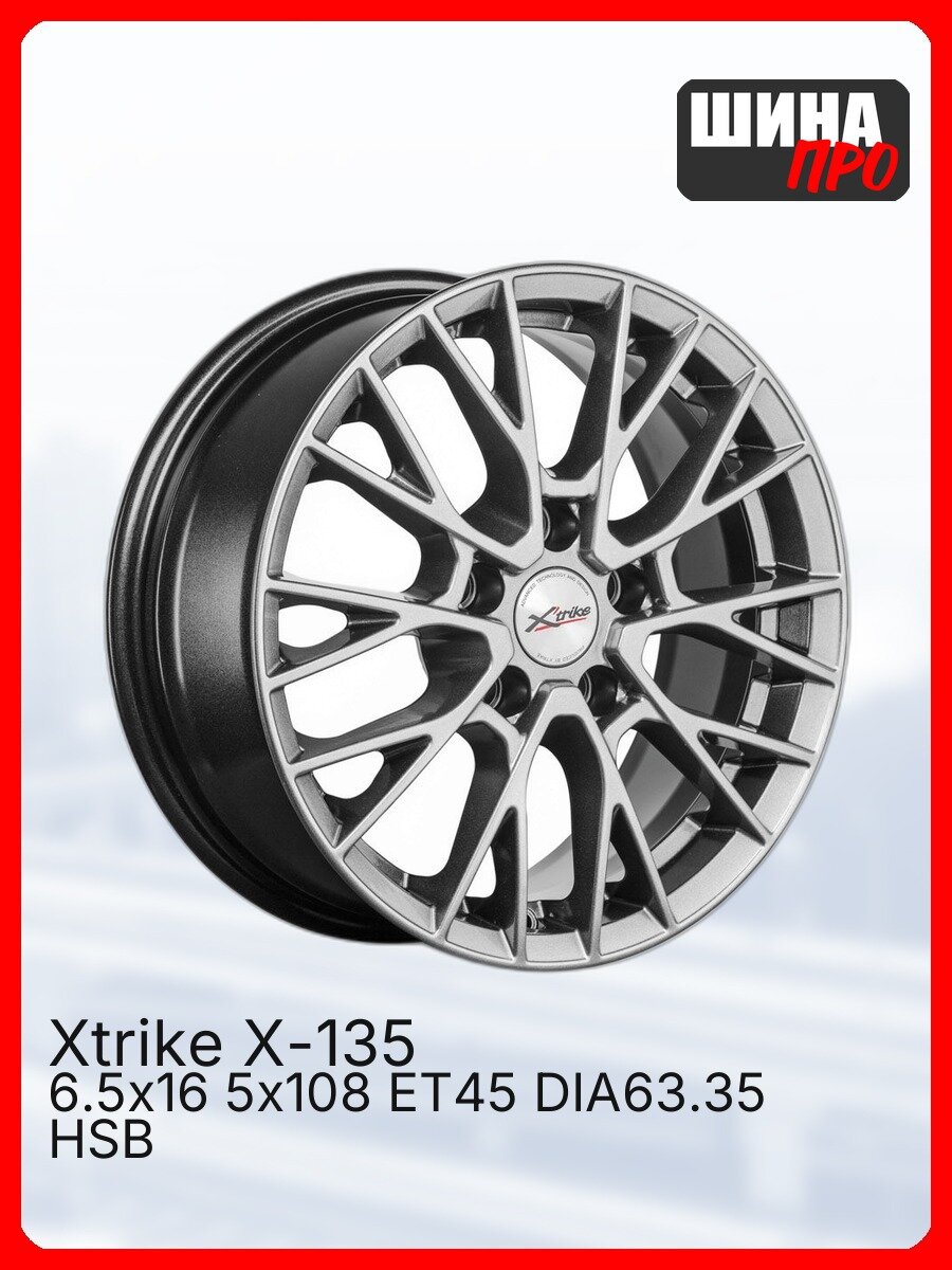 Диск литой X'trike X-135 6,5\R16 5*108 ET45 d63,35 HSB [79695] Fb max 625 kg легкосплавный
