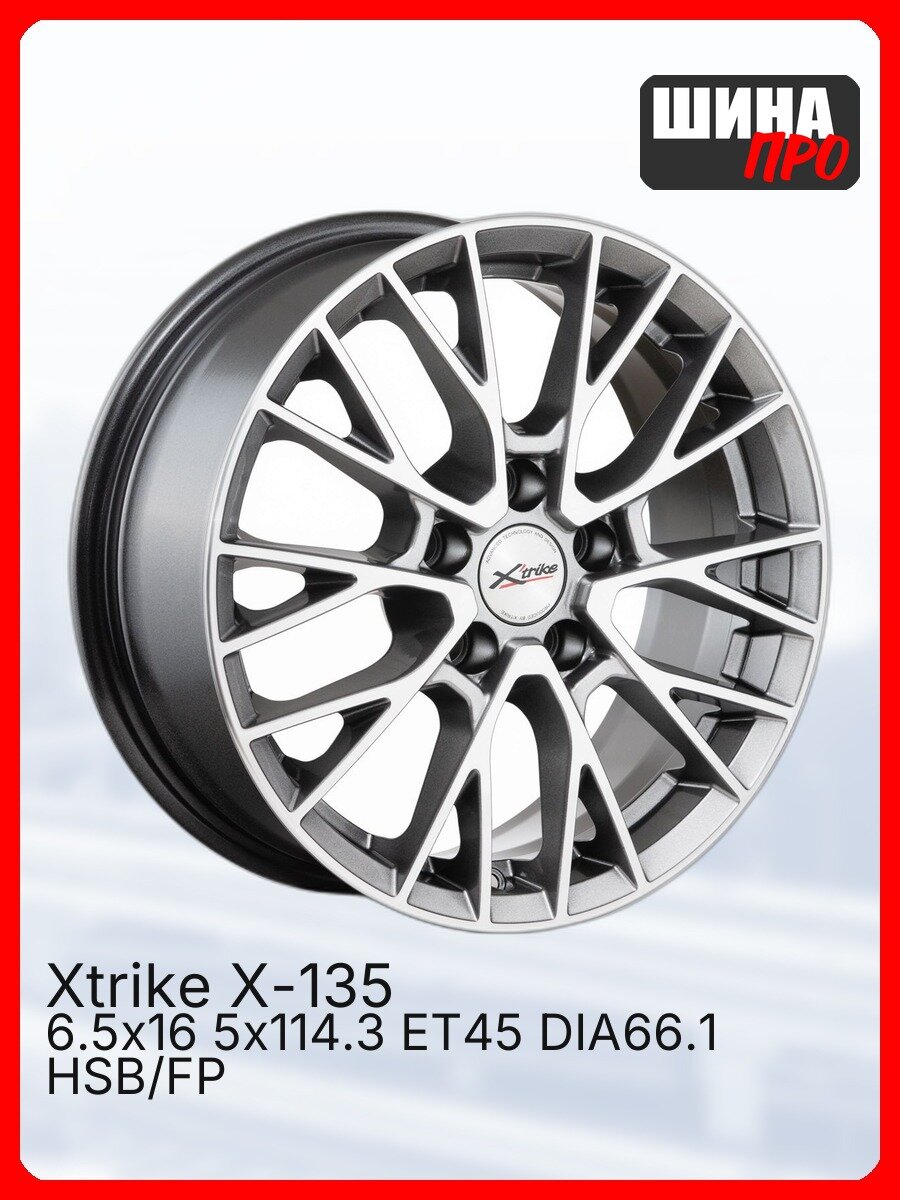 Диск литой X'trike X-135 6,5\R16 5*114,3 ET45 d66,1 HSB/FP [79757] Fb max 625 kg легкосплавный