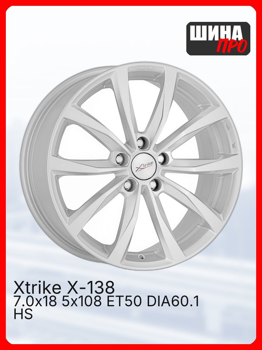 Диск литой X'trike X-138 7,0\R18 5*108 ET50 d60,1 HS [83062] Fb max 650 kg легкосплавный