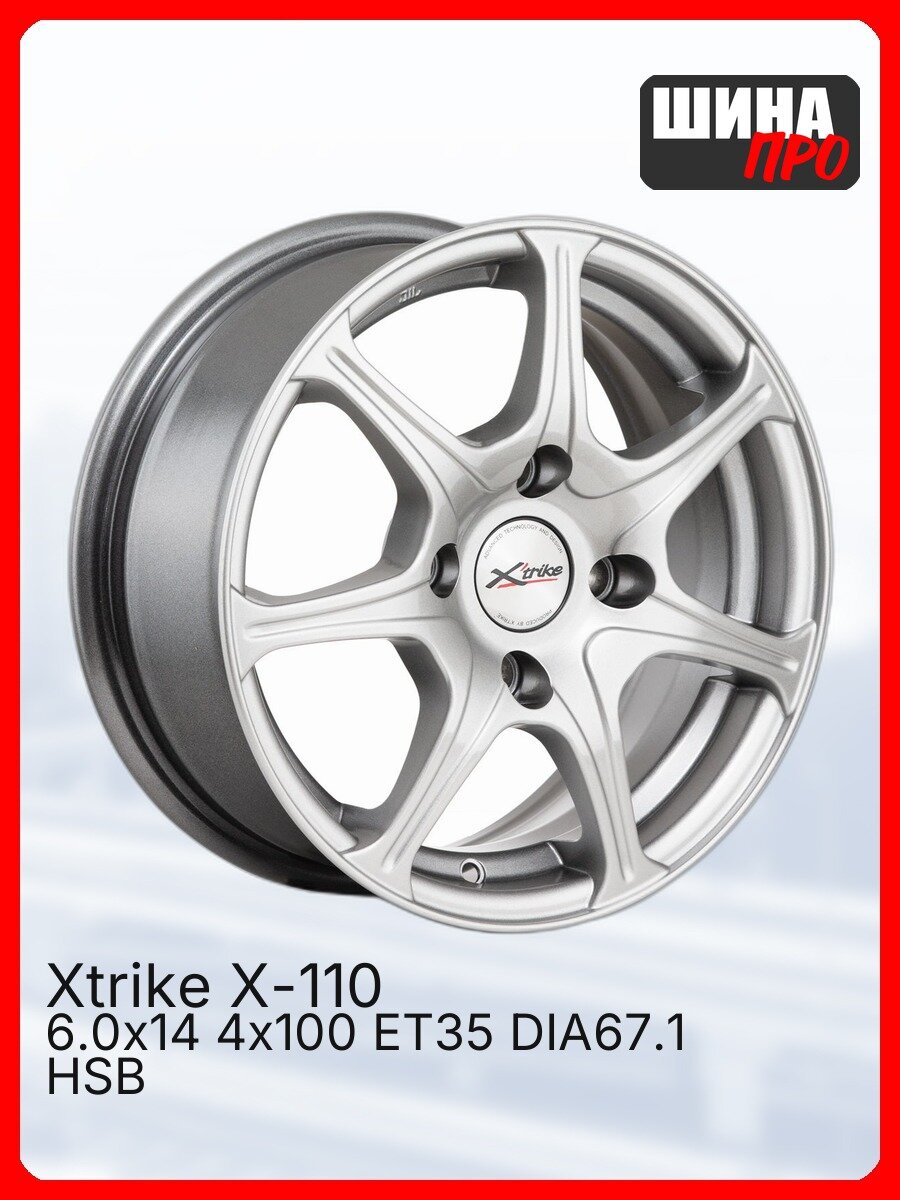Диск литой X'trike X-110 6,0\R14 4*100 ET35 d67,1 HSB [14631SX] Fb max 503 kg легкосплавный