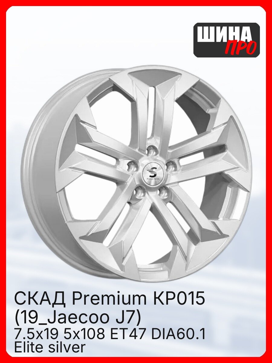 Диск литой СКАД Premium КР015 (19Jaecoo J7) 7,5\R19 5*108 ET47 d60,1 Elite silver [83235] <С> Fb max 750 kg