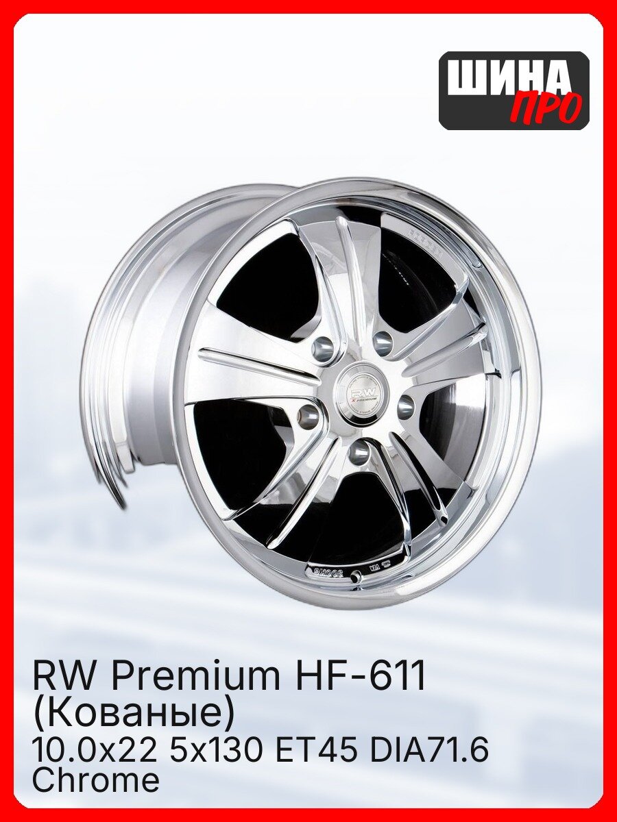 Диск литой RW Premium НF-611 (Кованые) 10,0\R22 5*130 ET45 d71,6 Chrome [85567632428] легкосплавный