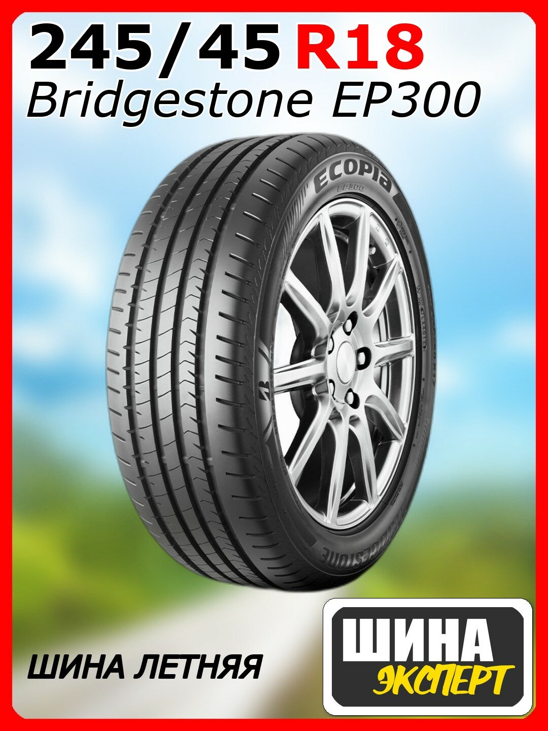 Шина летняя Bridgestone 245/45/18 V 96 Ecopia EP300 для легковых автомобилей 12934