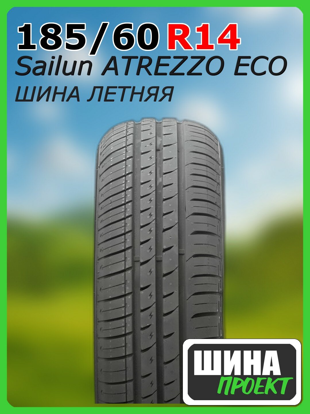 Шина летняя Sailun 185/60/14 H 82 ATREZZO ECO для легковых автомобилей 3220018440