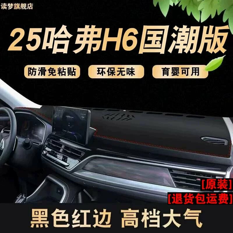 2021-2025 Haval H6 Национальный Стиль Анти-Скользящий Сукно Центральный Консоль Коврик с Красной Кромкой