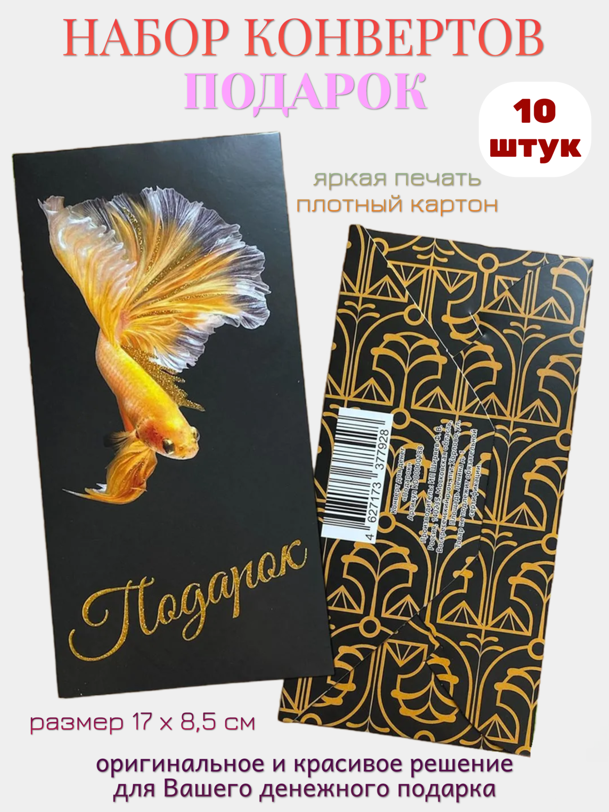 Подарочный набор Филькина Грамота, конверты для денег "Подарок", картон, 10 шт.