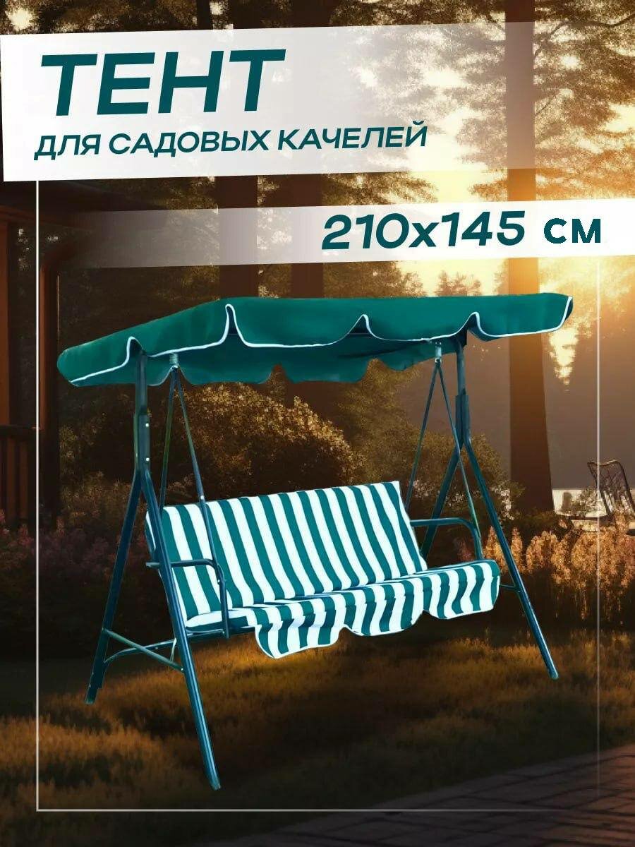 Тент для садовых качелей 210х145 — крыша для качелей, замена старого навеса и уютная тень на участке