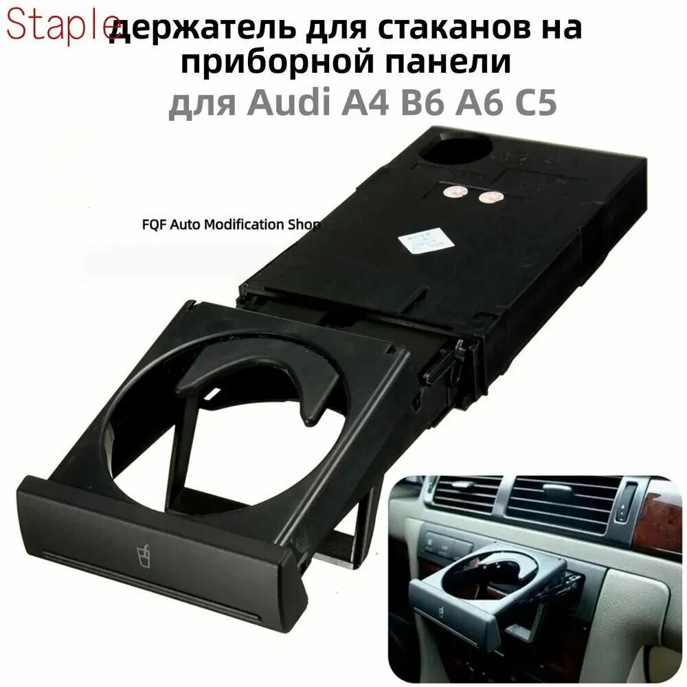 Салон автомобиля: выдвижной подстаканник для Audi A4, A6, C5 (19982004 гг.), держатель для стаканов и напитков