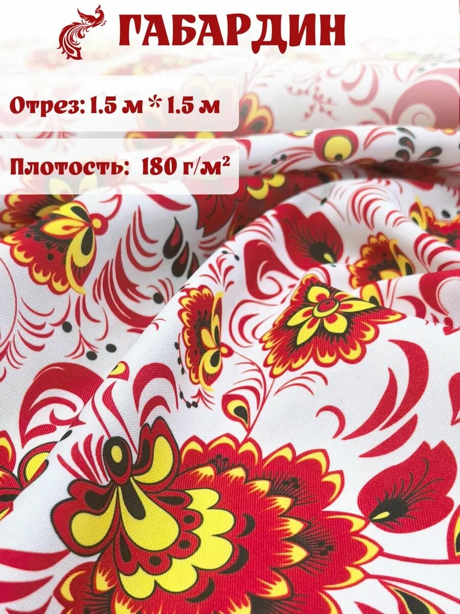 Ткань габардин с принтом Огнеслава красная на белом 1.5 метра