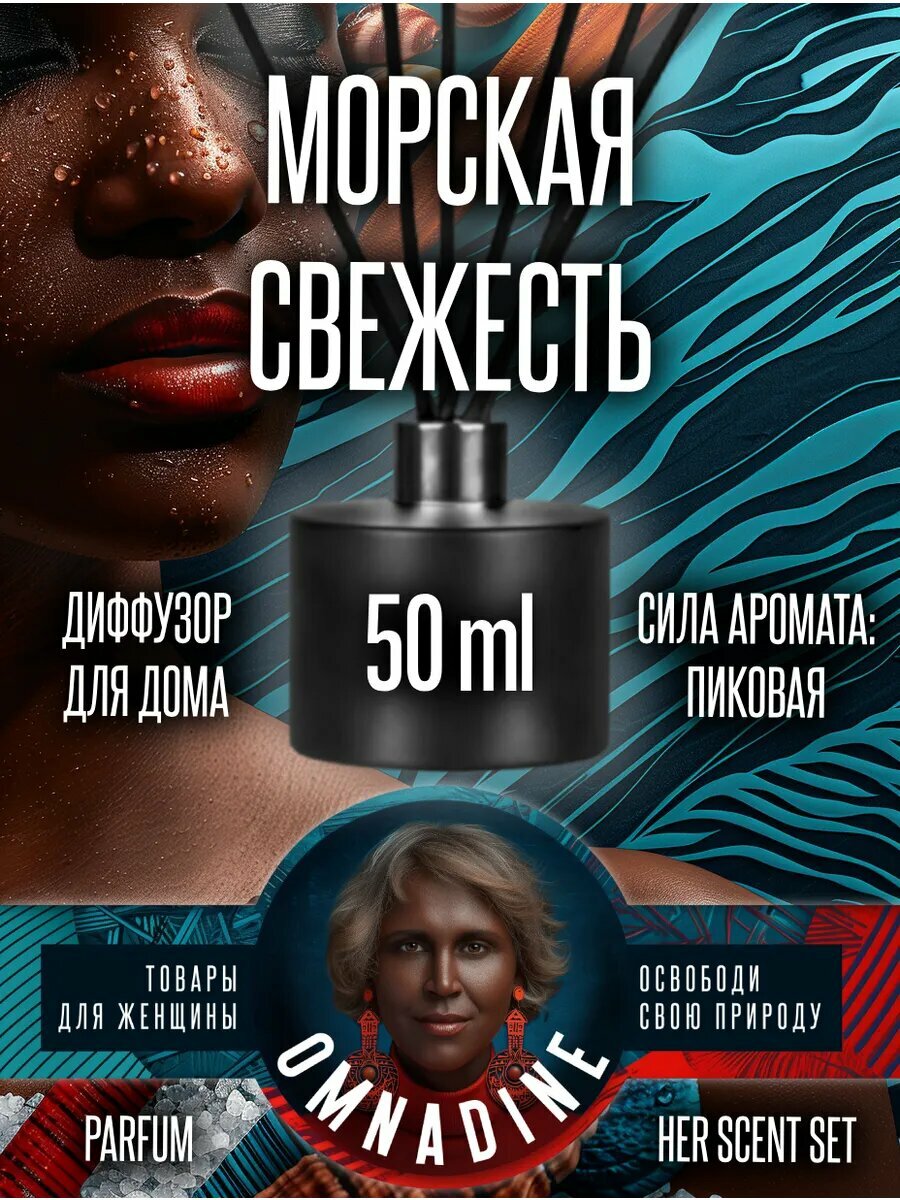 Диффузор натуральный морская свежесть для дома