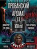 Диффузор для дома натуральный Прованс