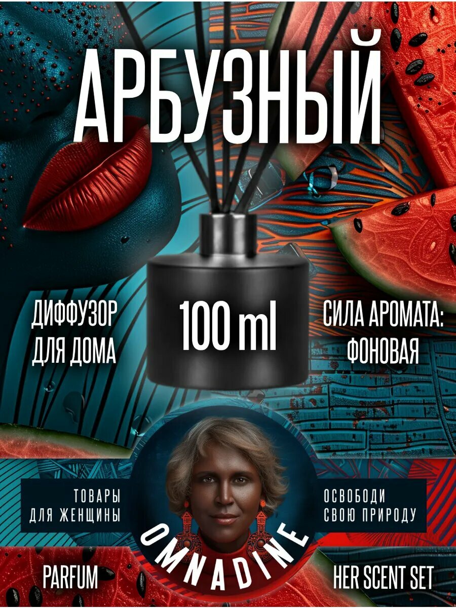 Освежитель воздуха арбузный диффузор для дома