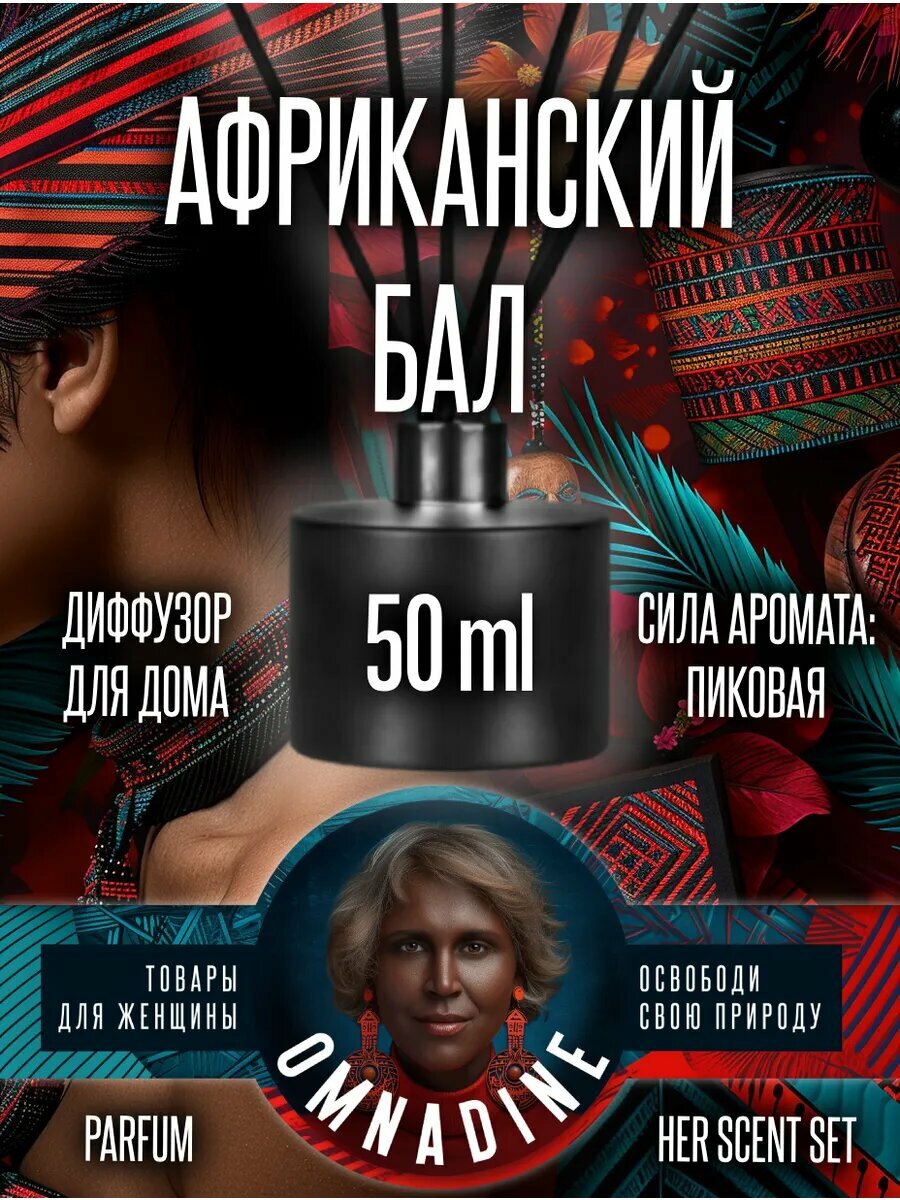 Диффузор для дома стильный флакон Африканский бал