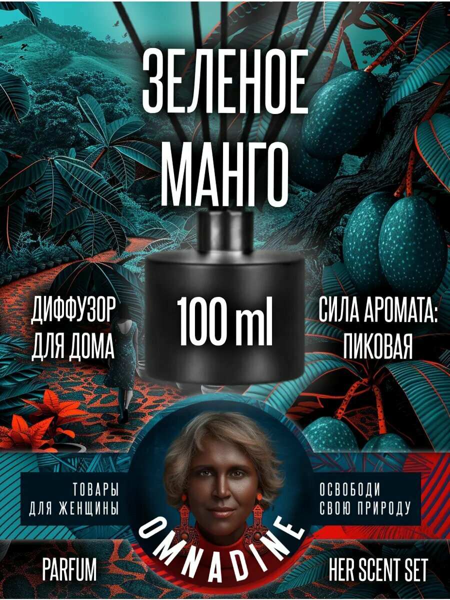 Диффузор для дома натуральный зеленое манго