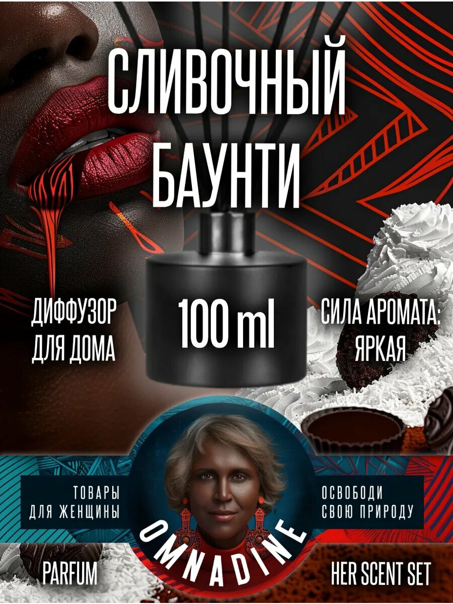 Диффузор для дома бодрящий аромат баунти