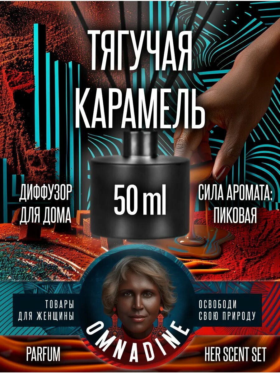 Парфюм для дома диффузор тягучая карамель