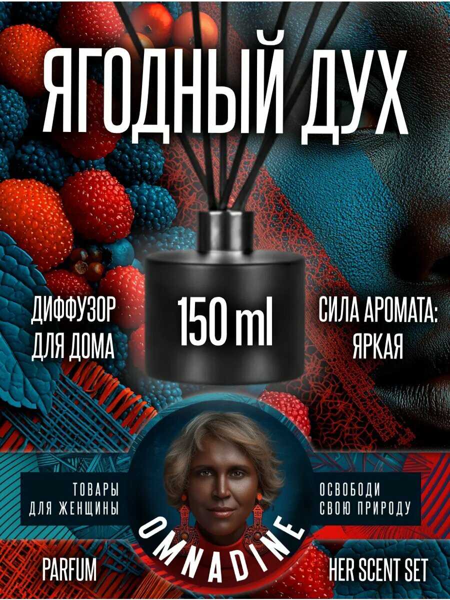 Диффузор для дома свежий ягодный аромат